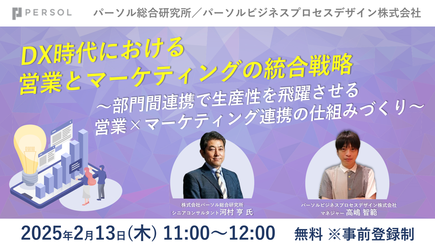 DX時代における営業とマーケティングの統合戦略 ～ 部門間連携で生産性を飛躍させる営業×マーケティング連携の仕組みづくり ～ ｜パーソルビジネスプロセスデザイン株式会社