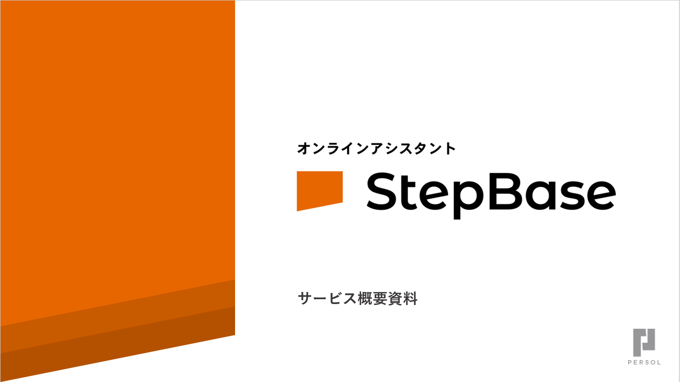 オンラインアシスタント_StepBaseのご紹介資料 ｜パーソルビジネスプロセスデザイン株式会社