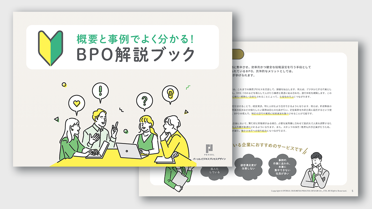 概要と事例でよく分かる！BPO解説ブック